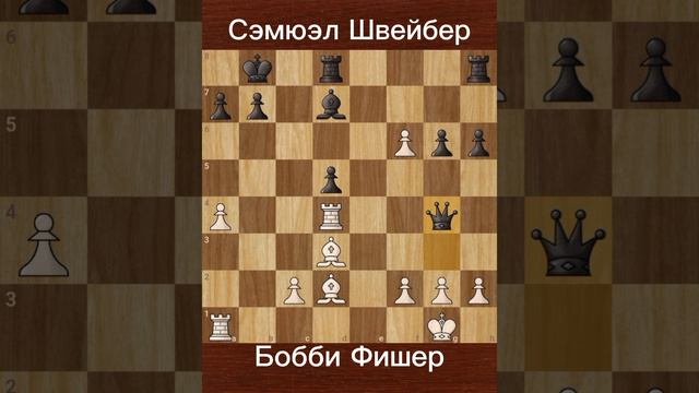 Бобби Фишер против Самуэль Швебер (1970) | Гениальная ловушка для ферзя.