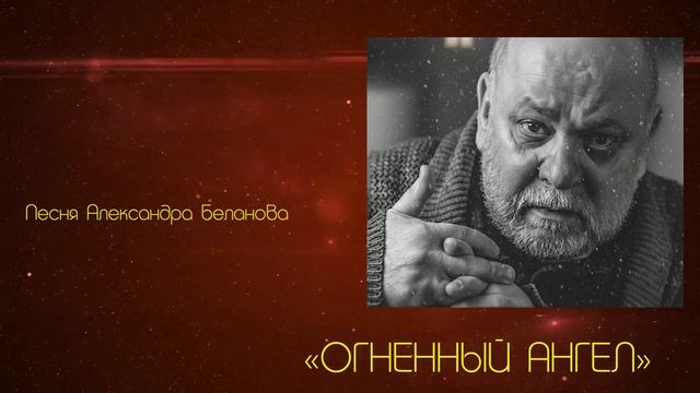 ОГНЕННЫЙ АНГЕЛ