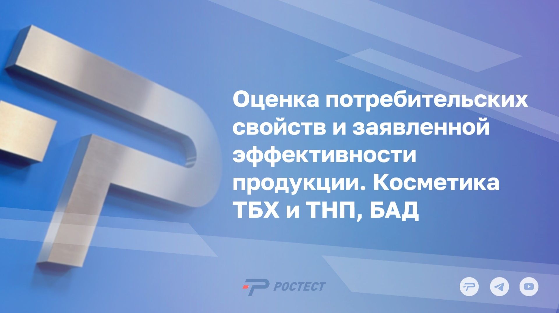 Оценка потребительских свойств и заявленной эффективности продукции. Косметика ТБХ и ТНП БАД