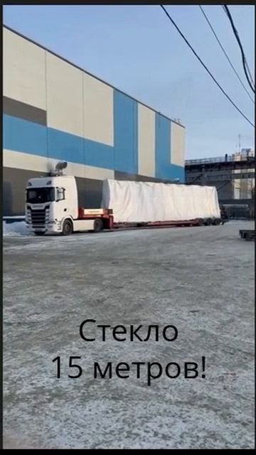 Стекло 3,3х15 метров прибывает с завода Салаватастекло на завод MODERN GLASS в Челябинске