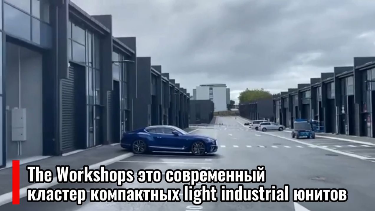 The Workshops это современный кластер компактных light‑industrial юнитов для малого бизнеса