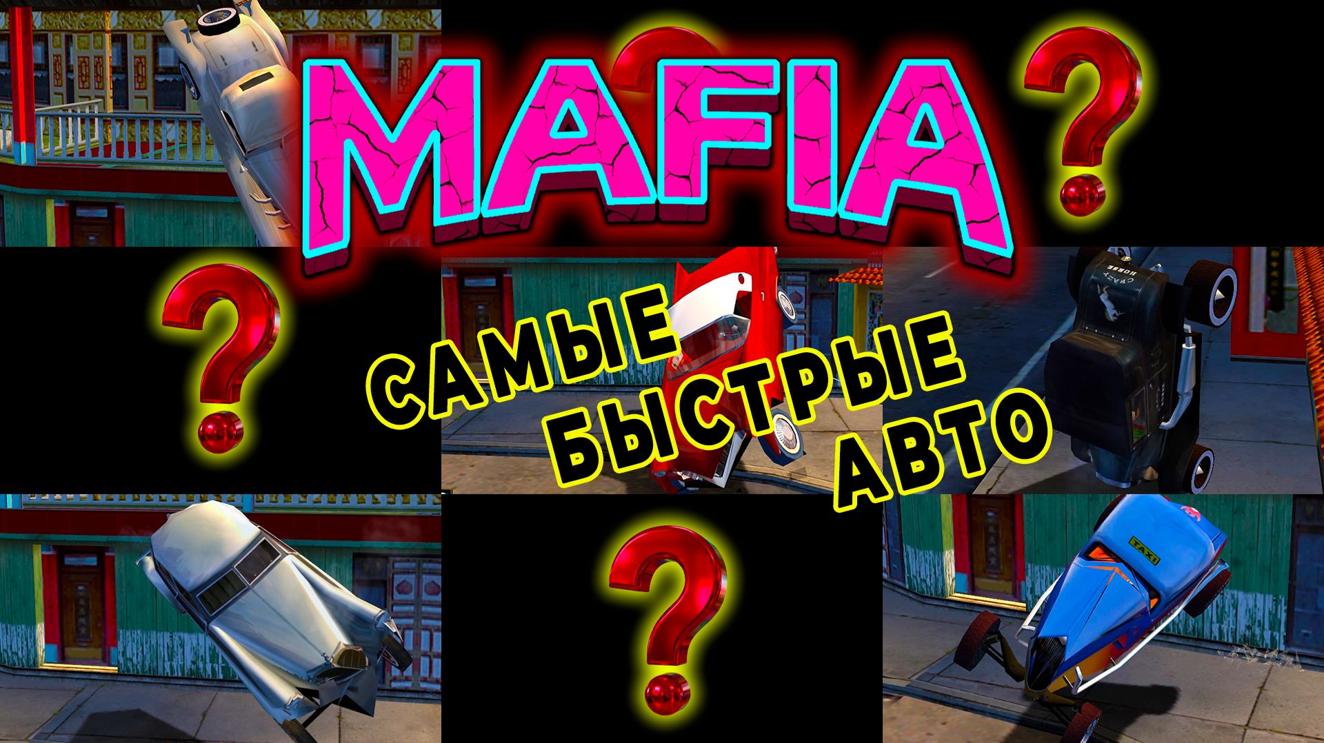 Топ 3 самых быстрых машин в игре MAFIA:The City of Lost Heaven