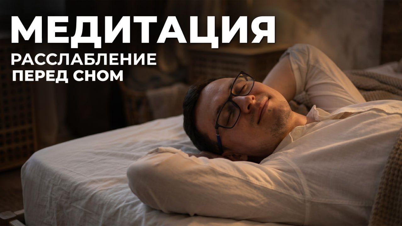 Медитация для сна. Расслабление. Исцеление. Избавление от тревог и стресса.