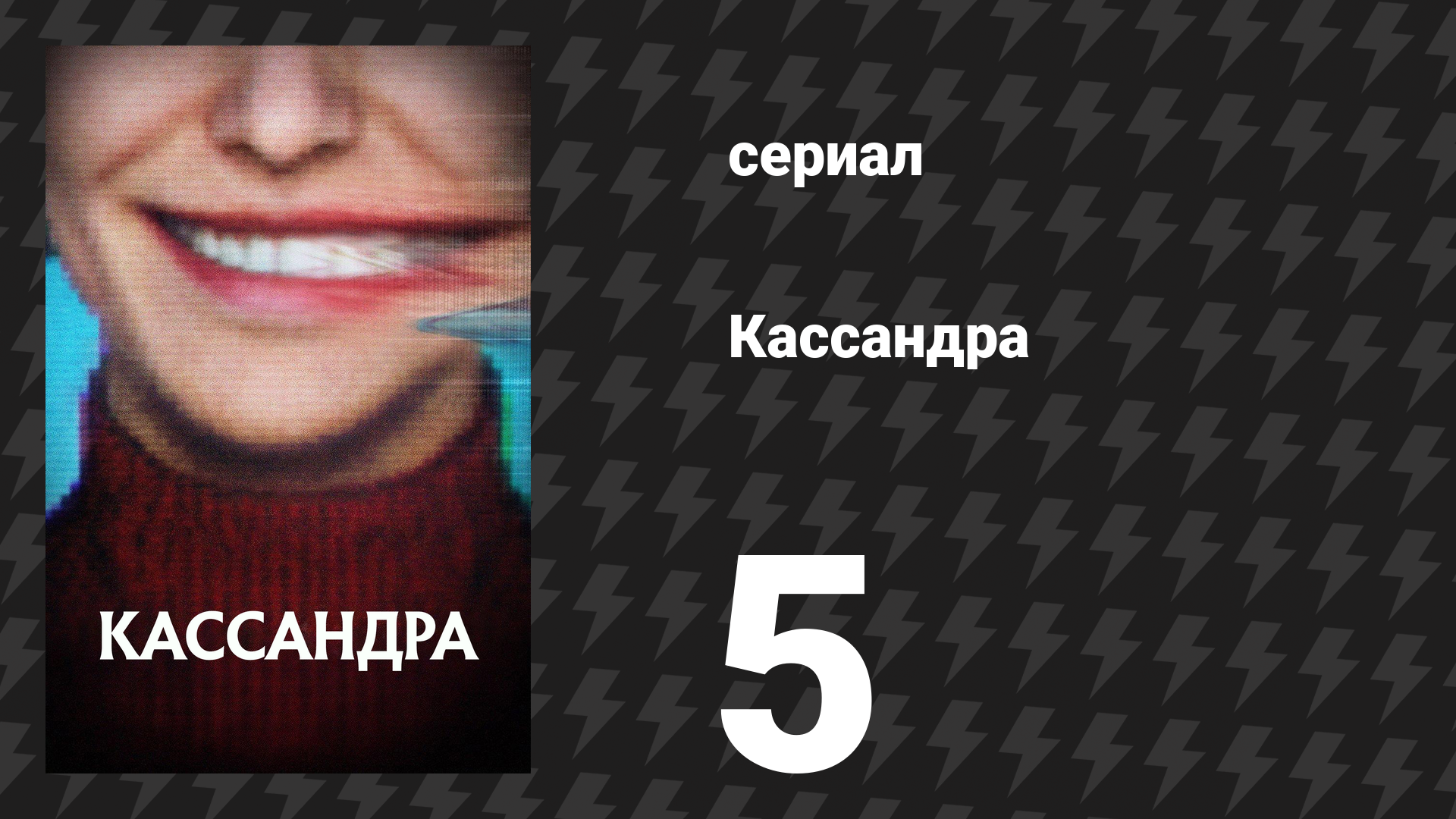 Кассандра 5 серия «Ты не один» (сериал, 2025)