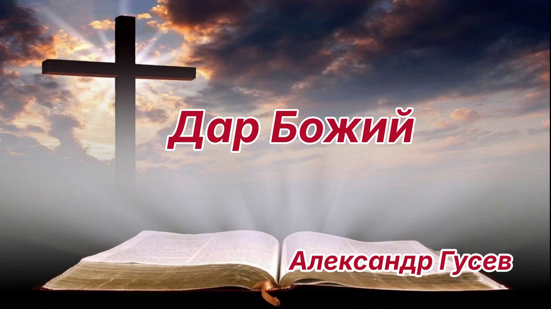Дар Божий