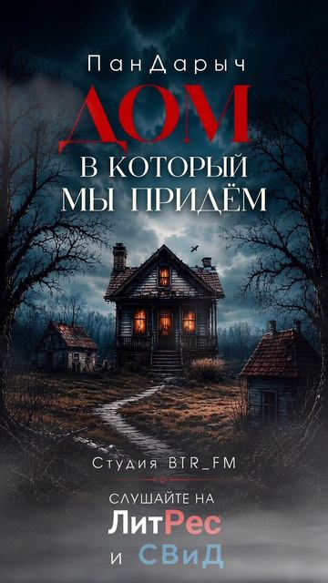 🏚️ Что, если однажды вы переступите порог дома, из которого уже невозможно уйти?