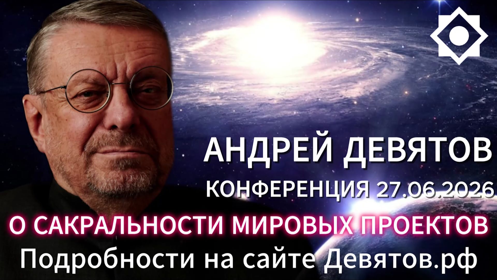 Андрей Девятов - Альтернативное объяснение развития мировых событий (25 июня 2026)
