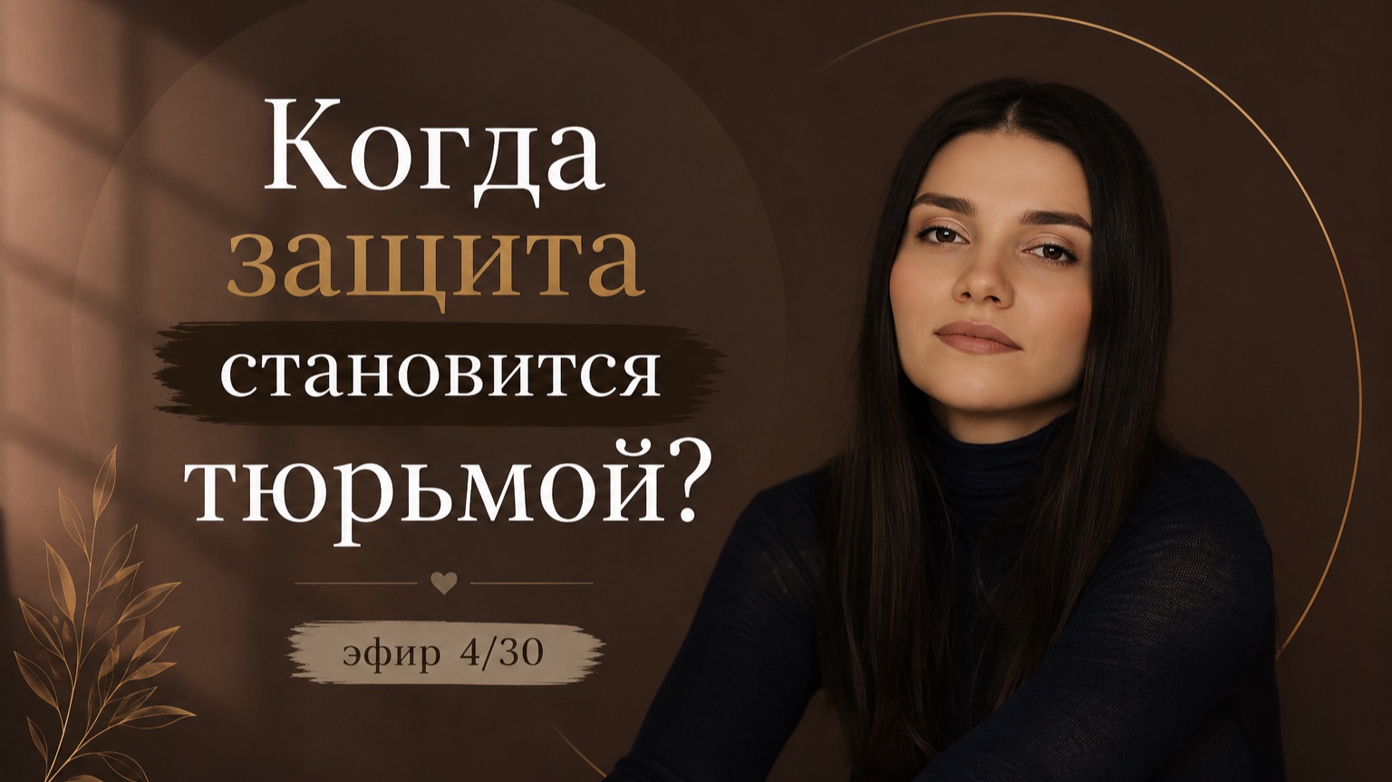Когда ЗАЩИТА становится ТЮРЬМОЙ?