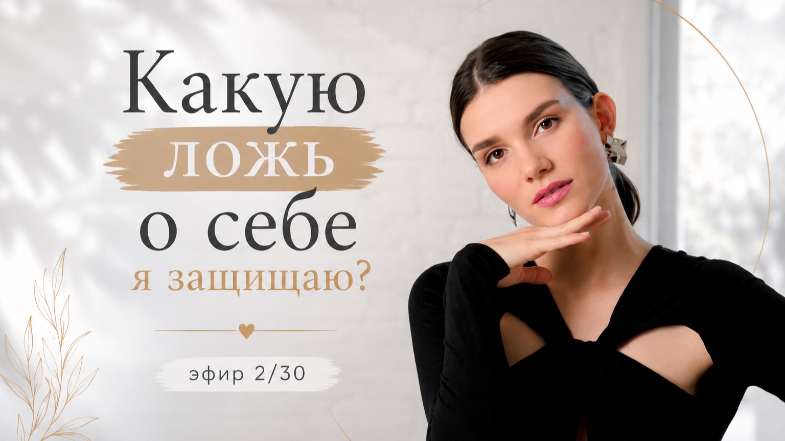 Какую ЛОЖЬ о себе Я ЗАЩИЩАЮ?