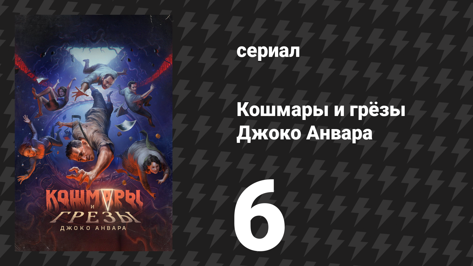 Кошмары и грёзы Джоко Анвара 6 серия «Под гипнозом» (сериал, 2024)