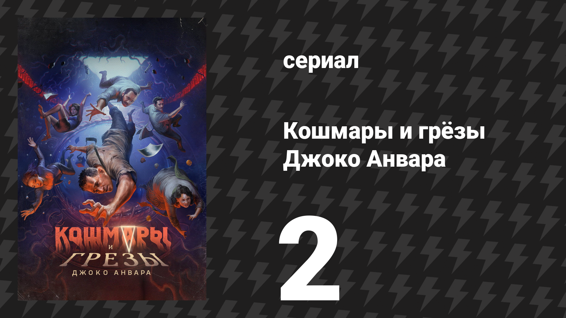 Кошмары и грёзы Джоко Анвара 2 серия «Сирота» (сериал, 2024)