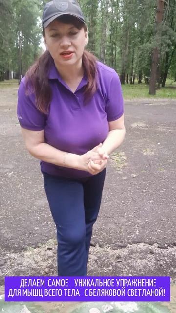 ДЕЛАЕМ  САМОЕ    УНИКАЛЬНОЕ УПРАЖНЕНИЕ ДЛЯ МЫШЦ ВСЕГО ТЕЛА   С БЕЛЯКОВОЙ СВЕТЛАНОЙ!