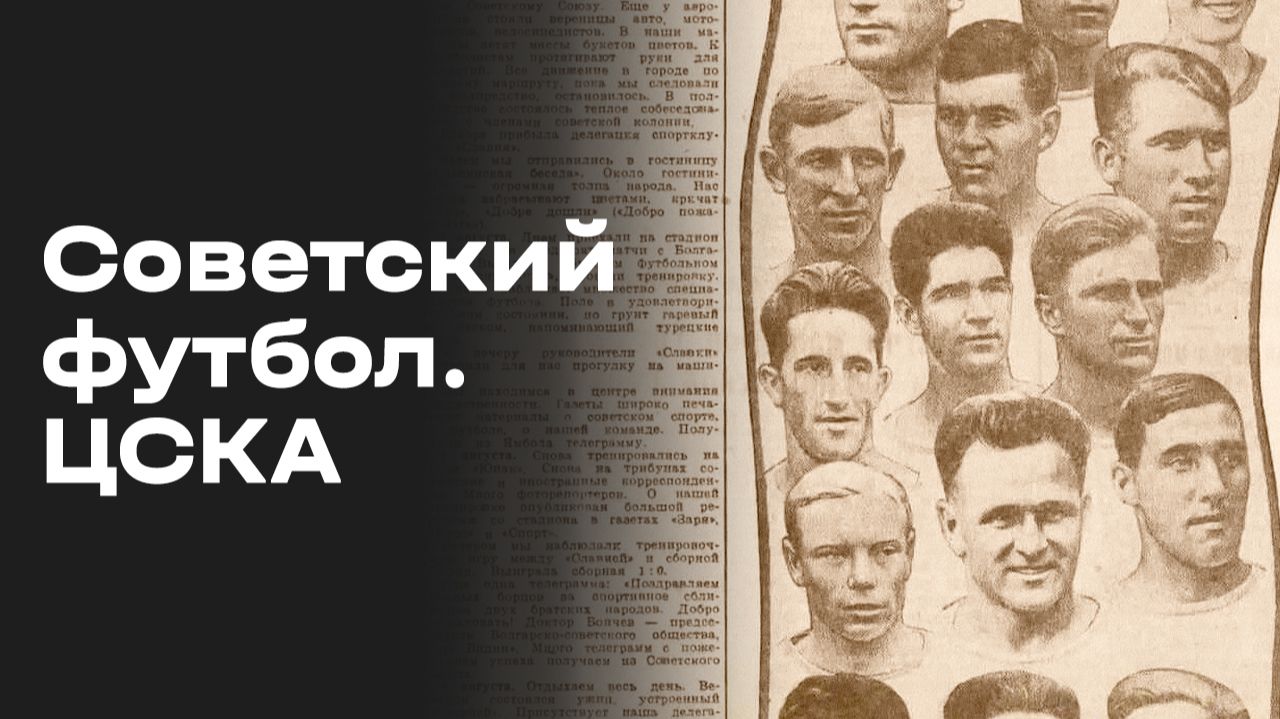 ЦСКА (Москва). Часть 2. «Советский футбол». Выпуск №42 от 27.06.2026