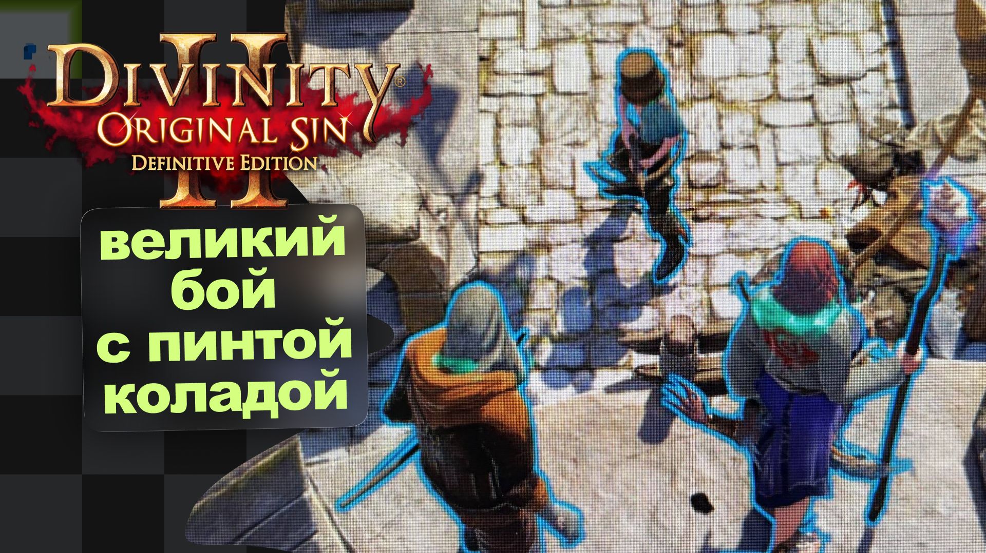 Один болтает, другой ворует · Divinity Original Sin 2 · 2