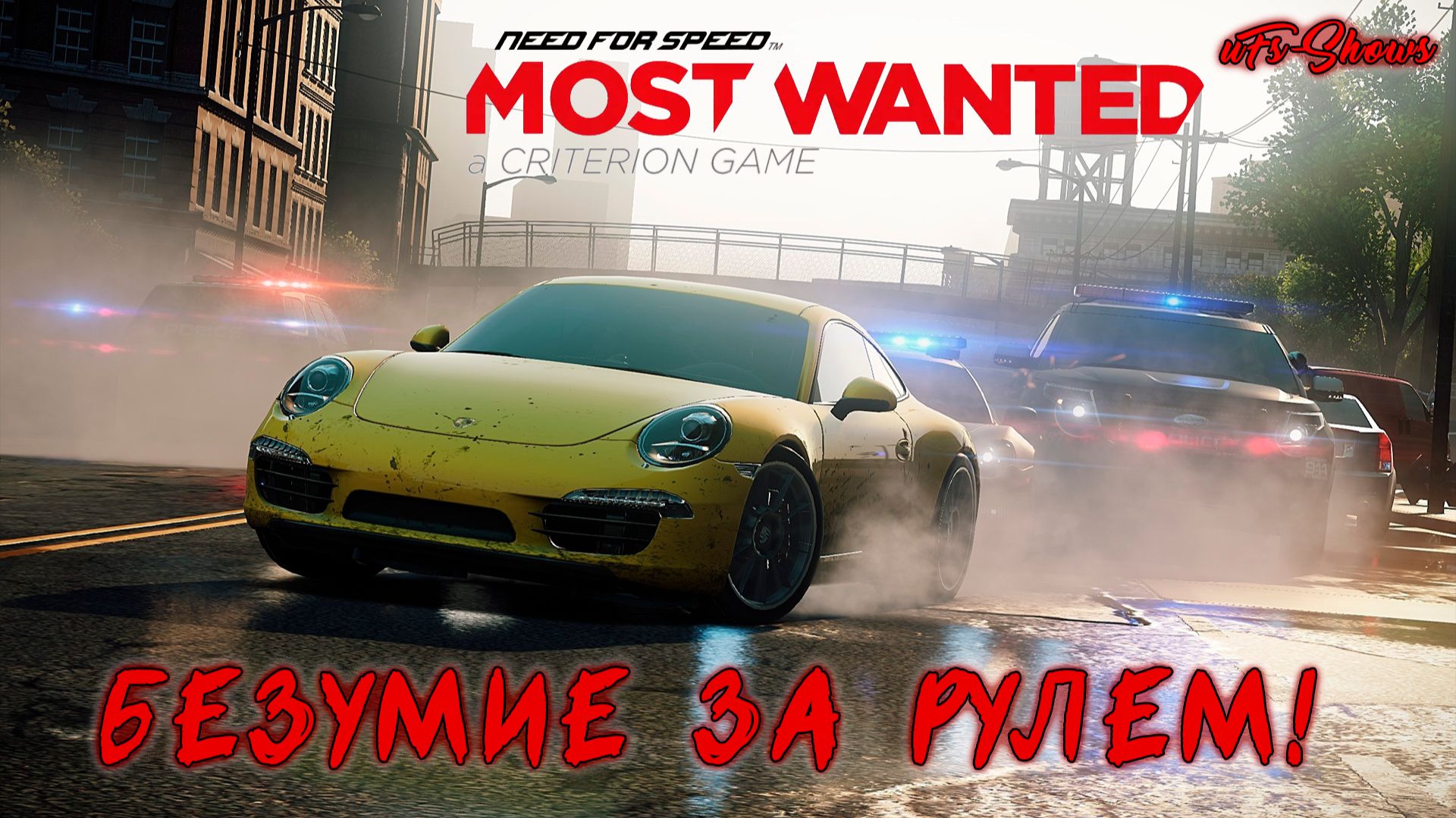 NEED FOR SPEED MOST WANTED 2012 | БЕЗУМИЕ ЗА РУЛЕМ |