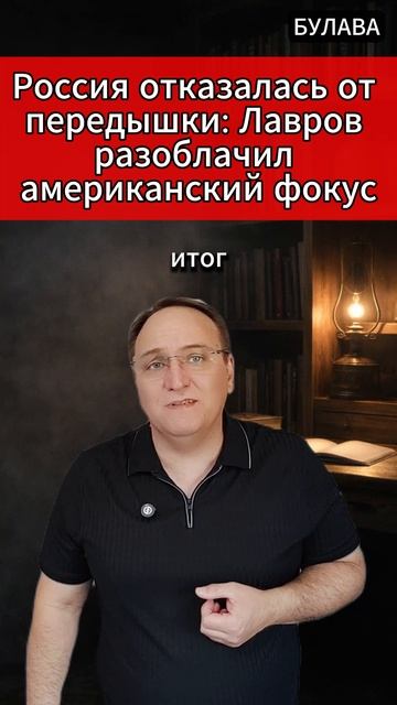 🔥 Россия отказалась от передышки Лавров разоблачил американский фокус