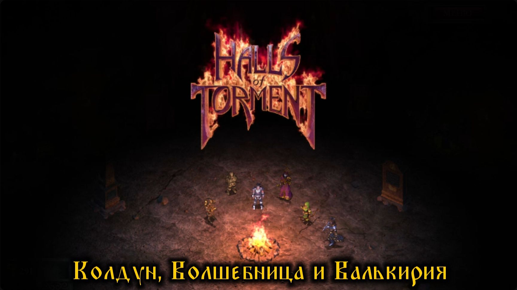 Halls of Torment №2 Колдун, Волшебница и Валькирия (стрим)