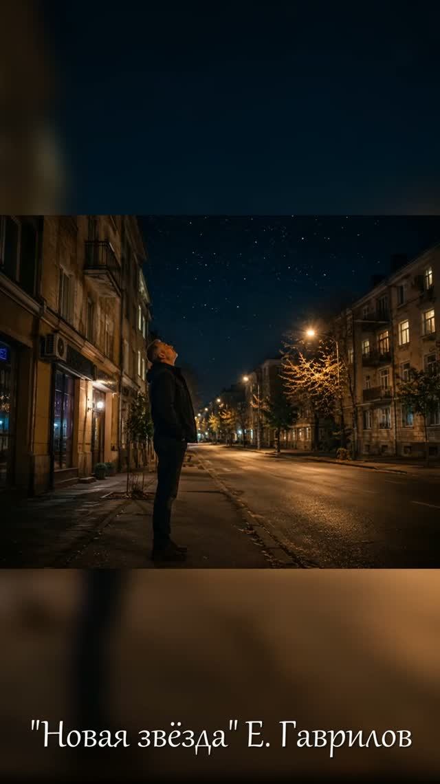 Новая звёзда — автор Евгений Гаврилов