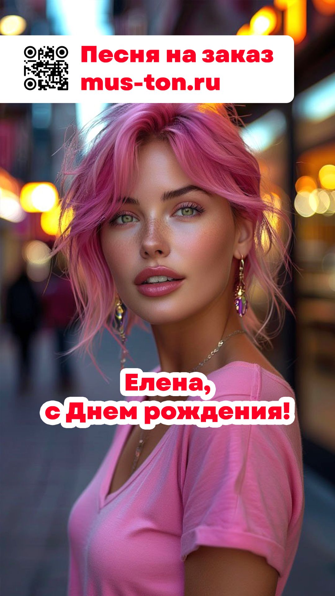Елена, с Днем рождения!