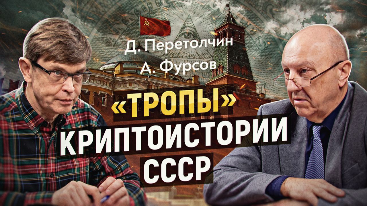 Изнанка заката империи: сговор элит СССР и Запада в зеркале криптоистории. Андрей Фурсов