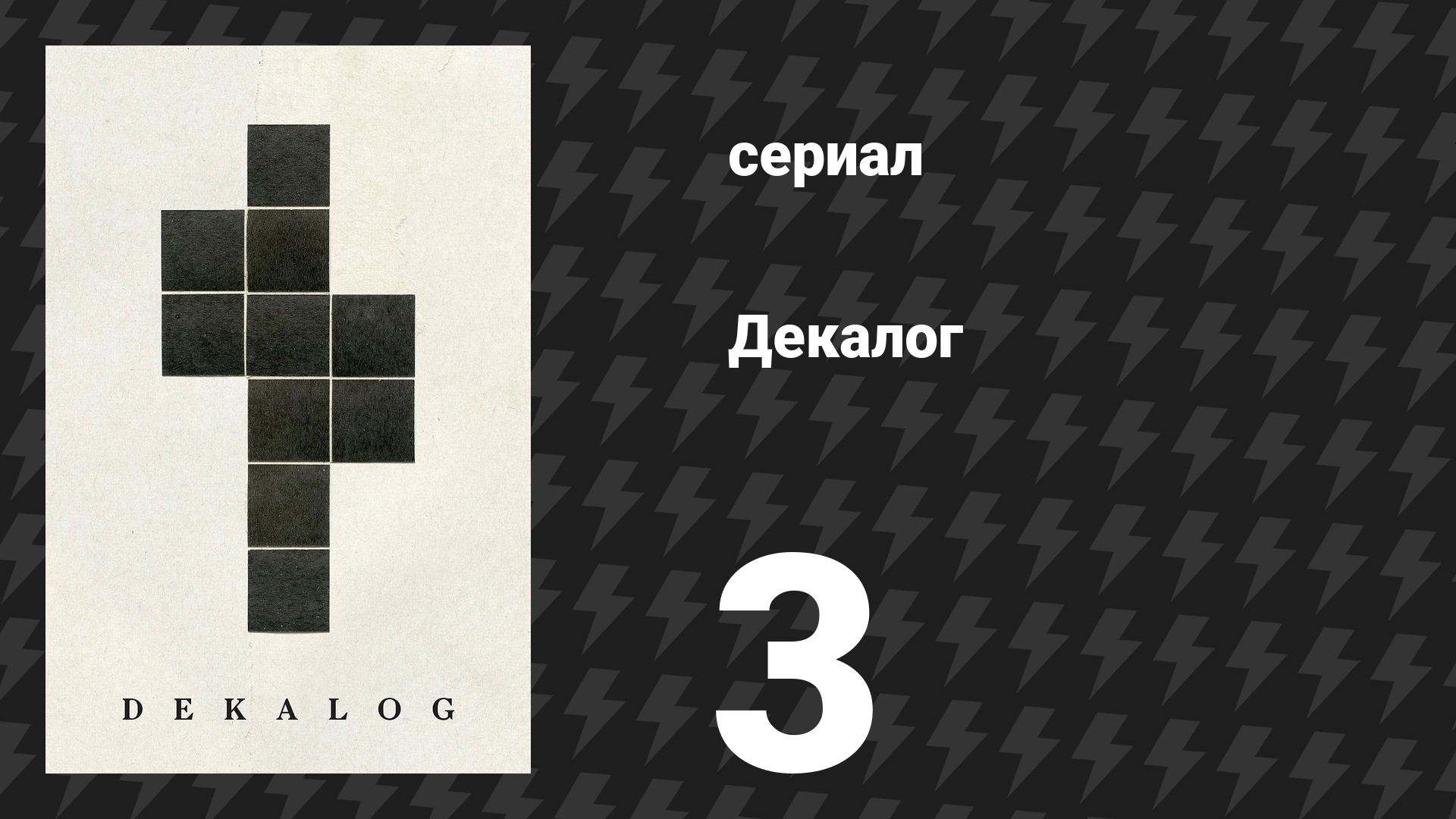 Декалог 3 серия «Декалог, три» (сериал, 1989)