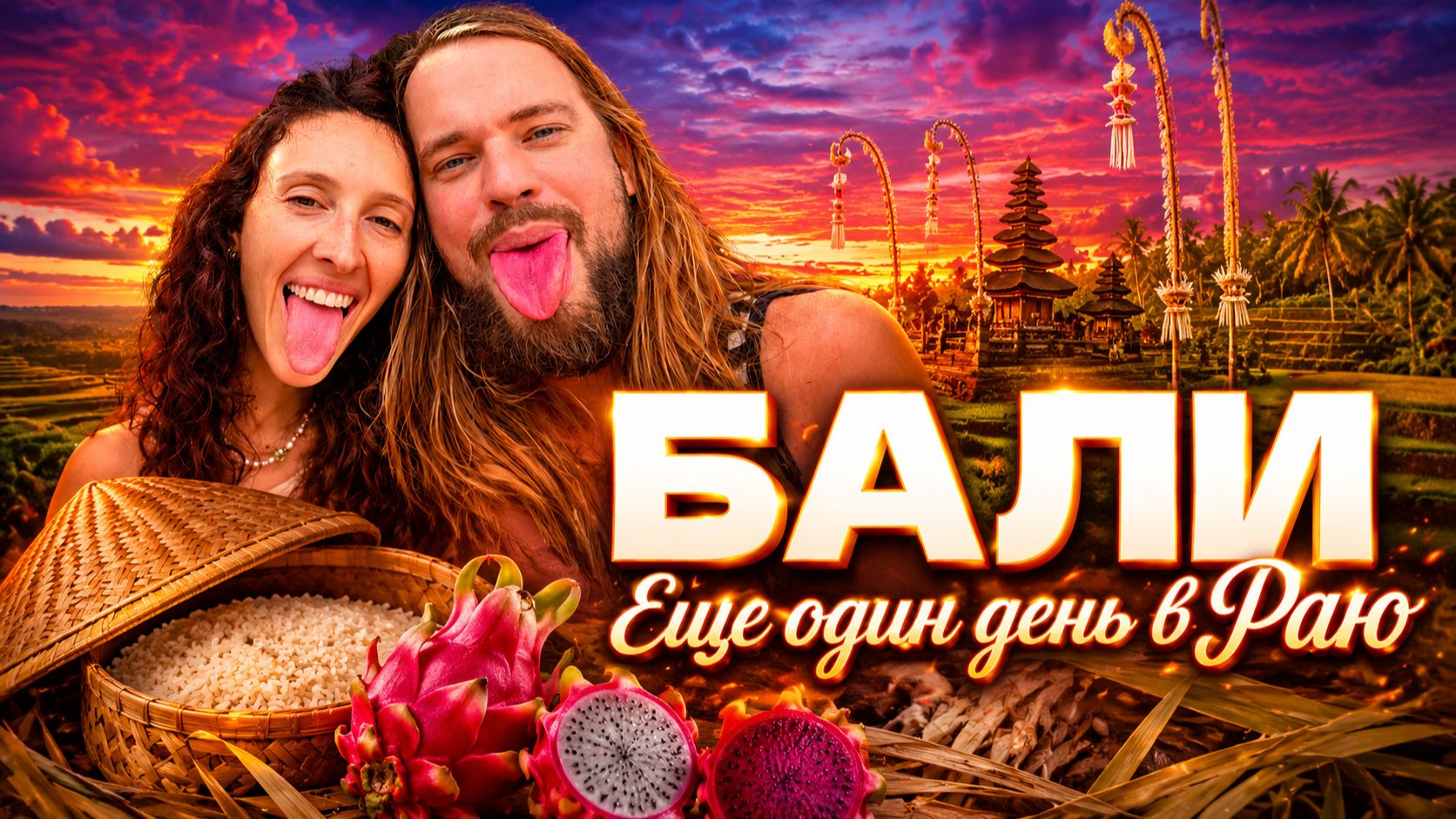 Еще один день в Раю. Обычный день на Бали, который оказался идеальным. Лучший закат 2025 года.