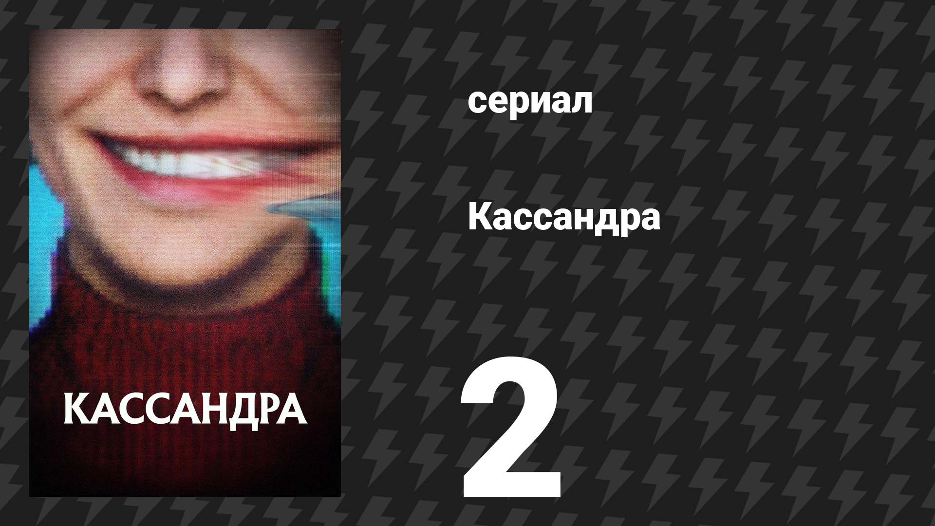 Кассандра 2 серия «Кто я?» (сериал, 2025)