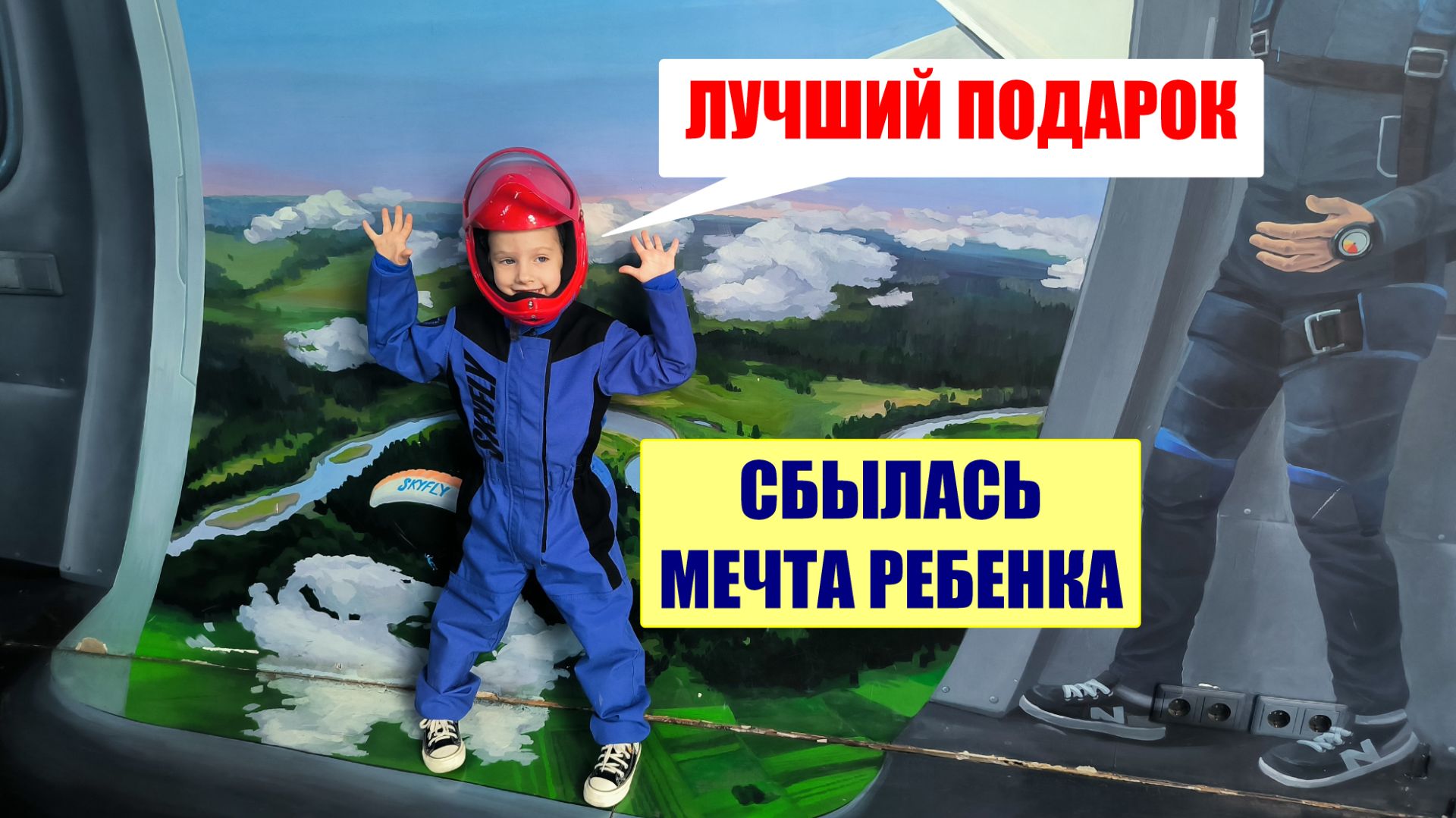 Что подарить ребенку?  Подарок, от которого захватывает дух. Полет в аэротрубе!