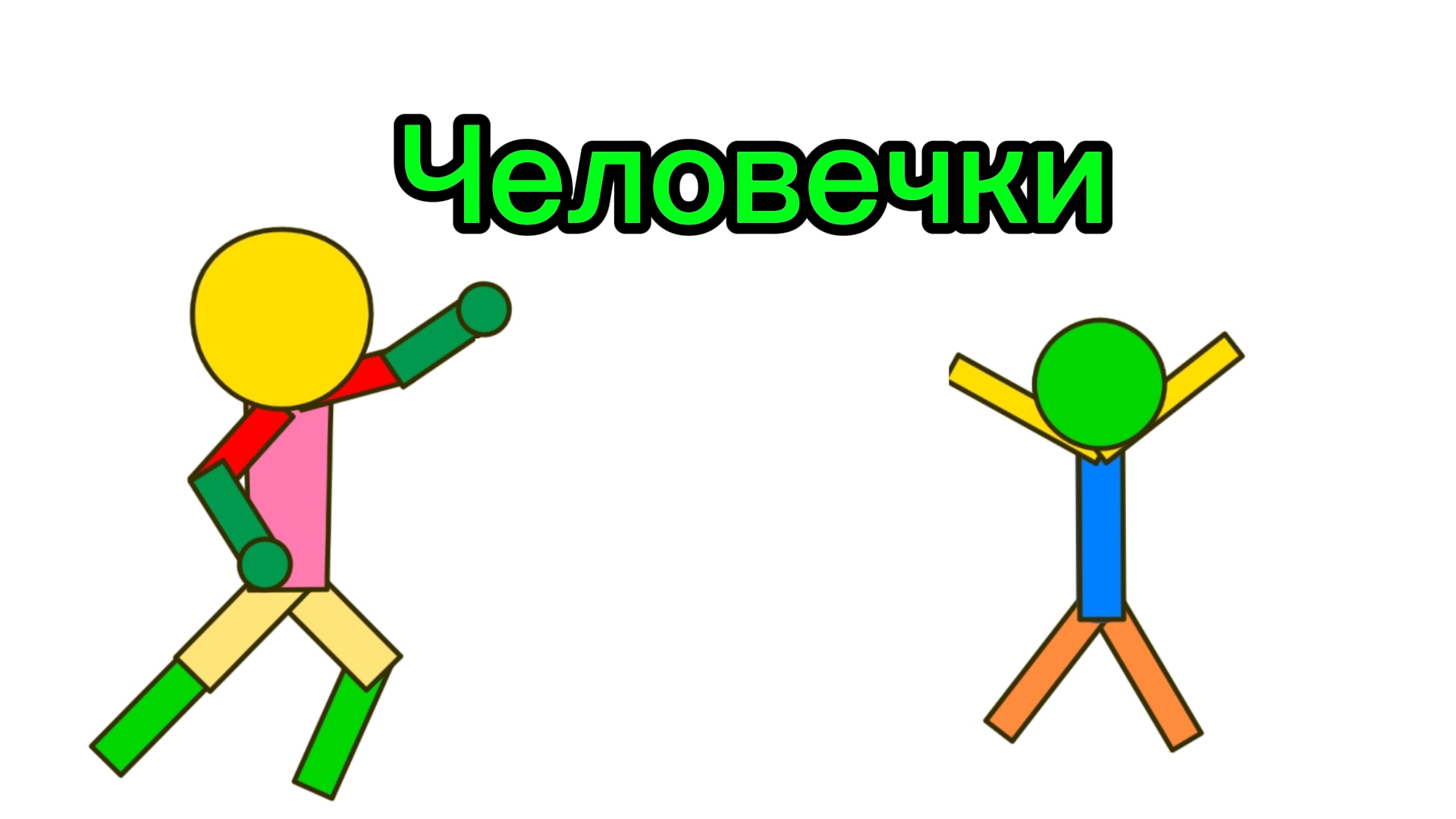 Сериал Человечки Серия 2