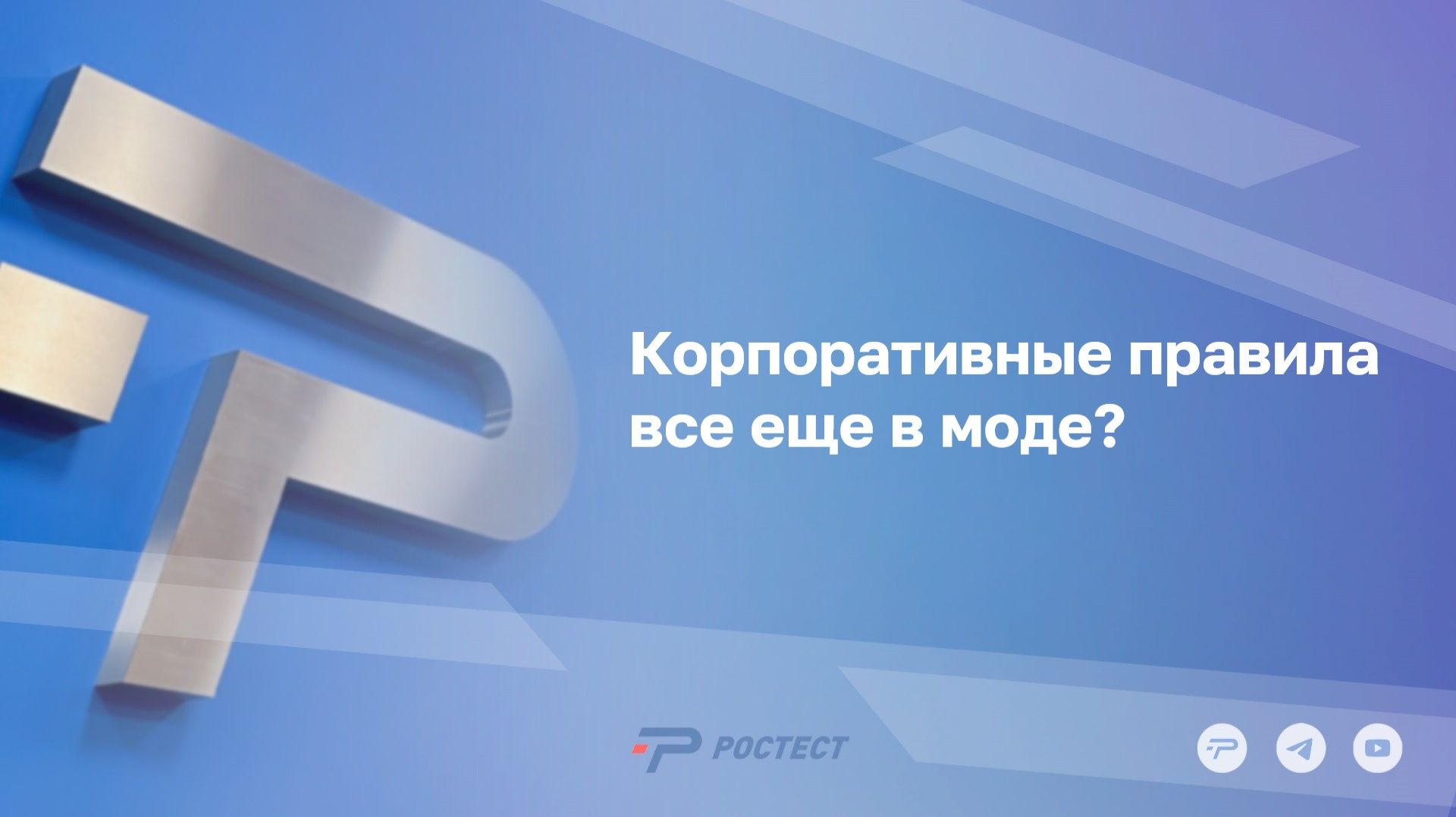 Корпоративные правила все еще в моде?