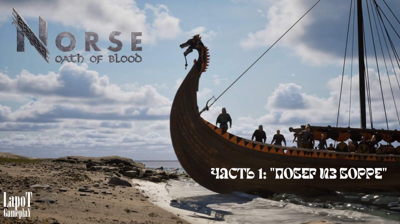 NORSE: Oath of Blood. Часть 1: Побег из Борре