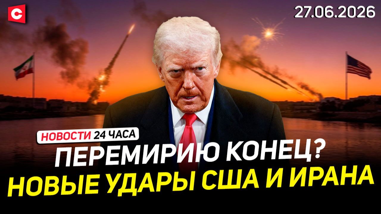 Переговоры Лукашенко и Путина | Удары США по Ирану | Обмен между Россией и Украиной | Новости 27.06
