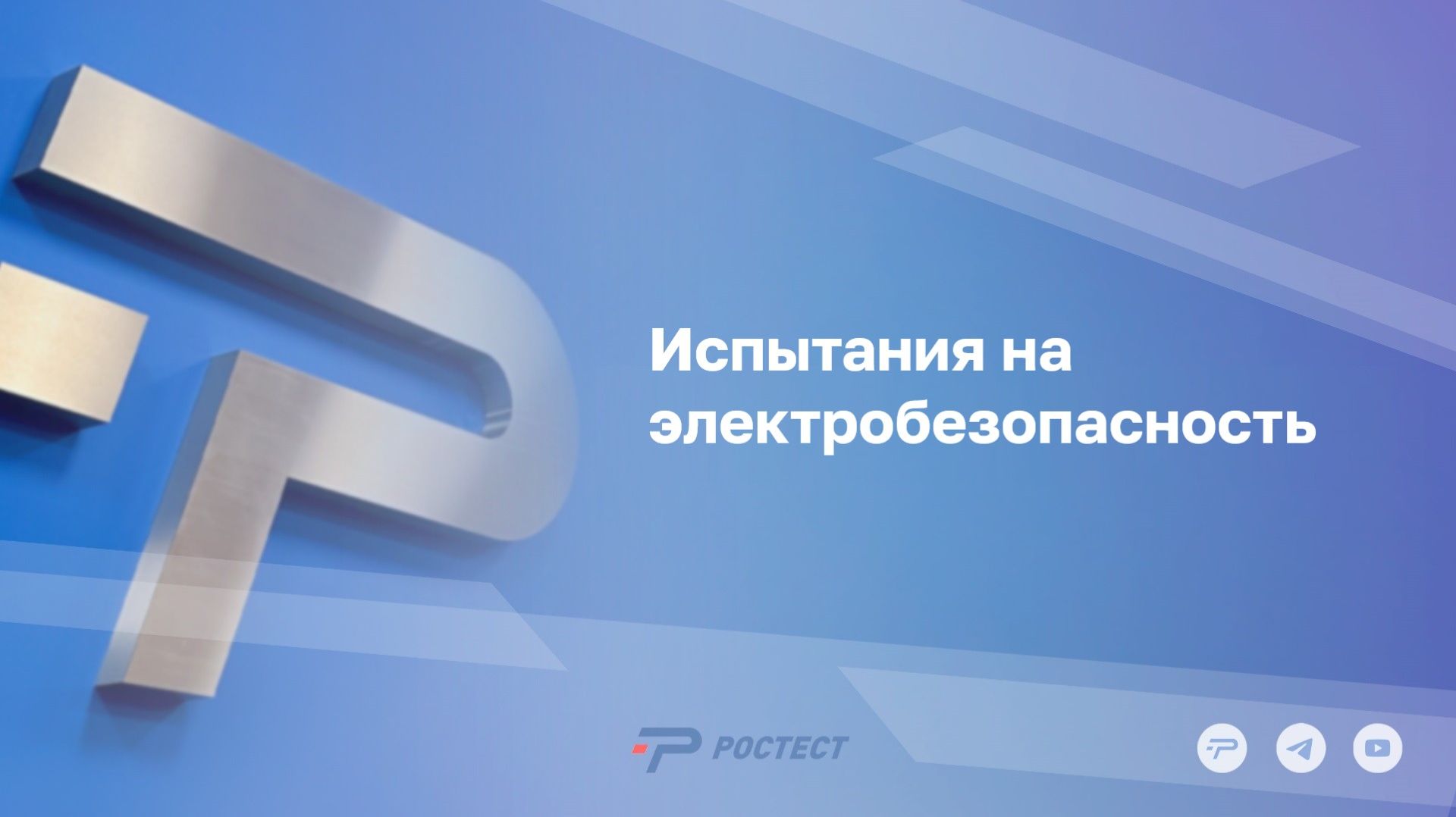 Испытания на электробезопасность
