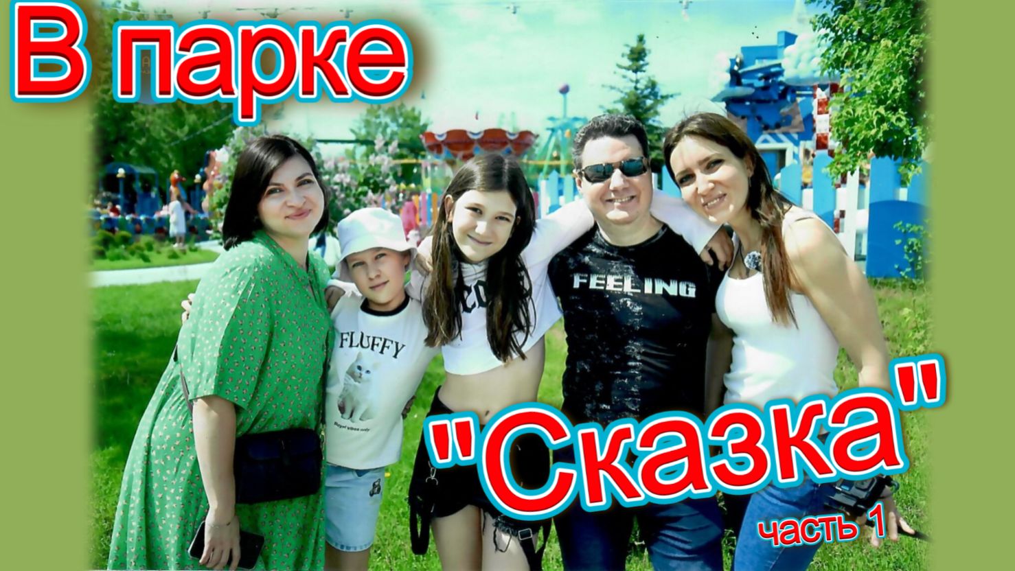Парк развлечений "Сказка". Часть 1