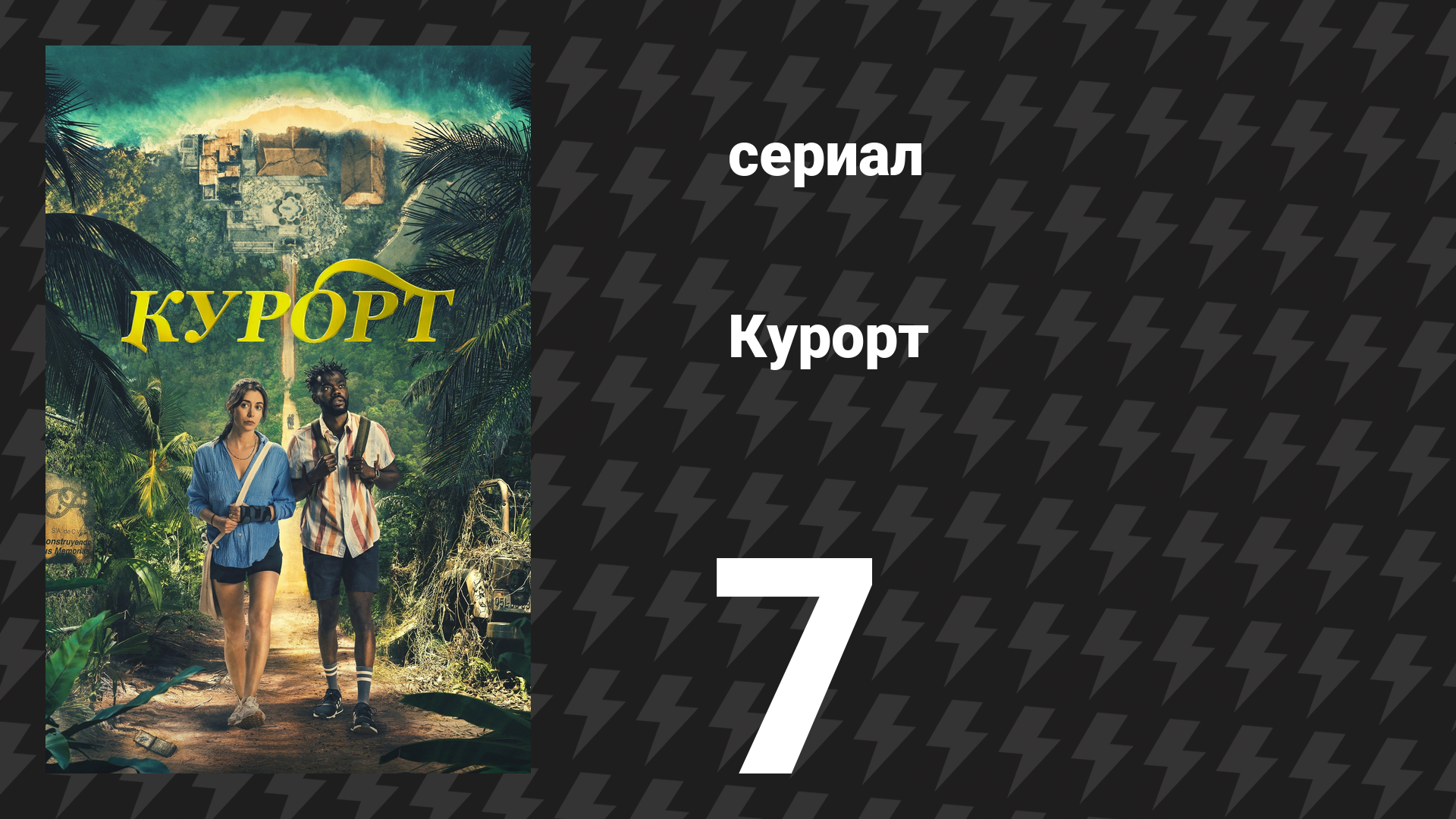 Курорт 7 серия «Пубертат брака» (сериал, 2022)
