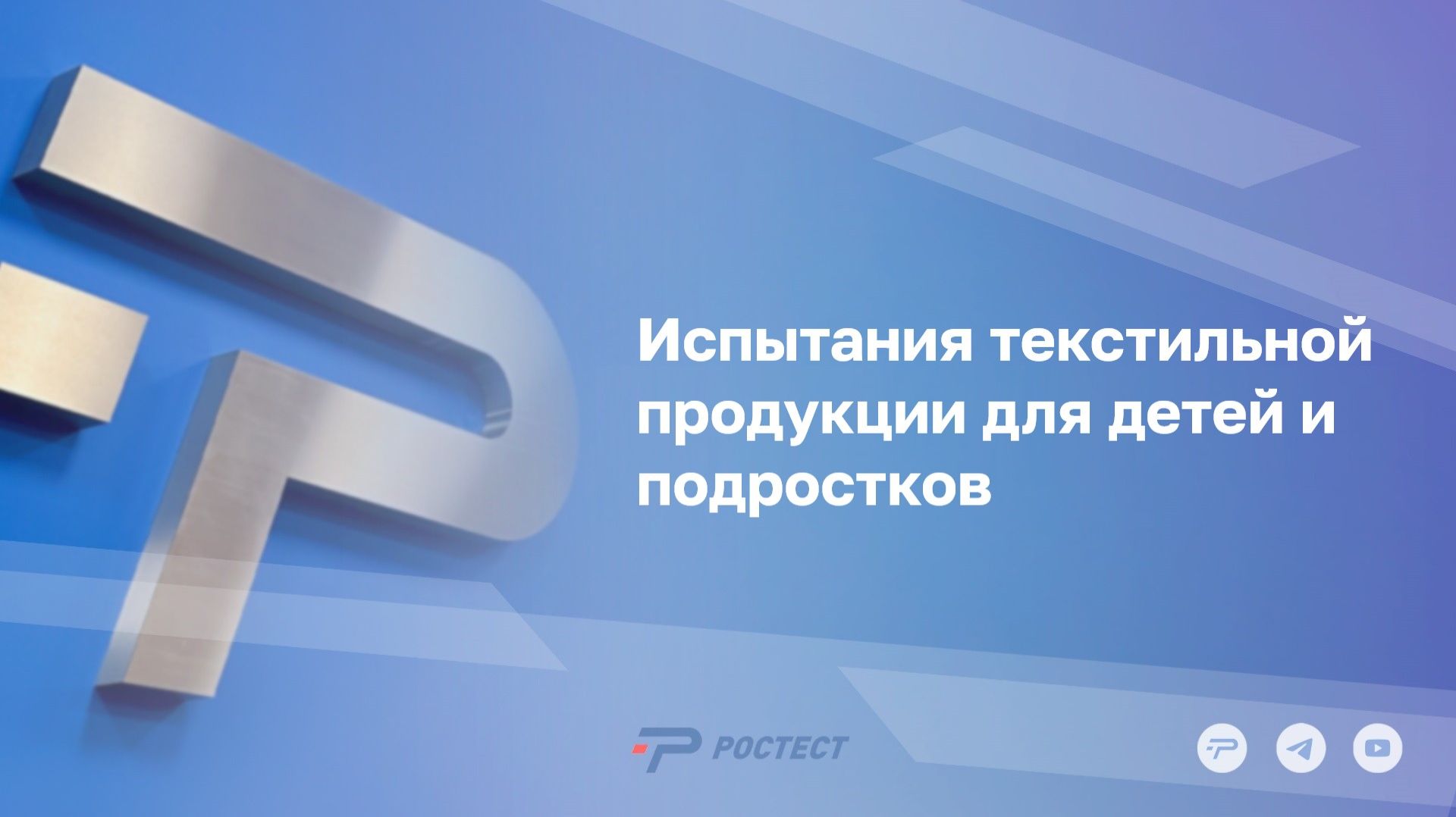 Испытания текстильной продукции для детей и подростков