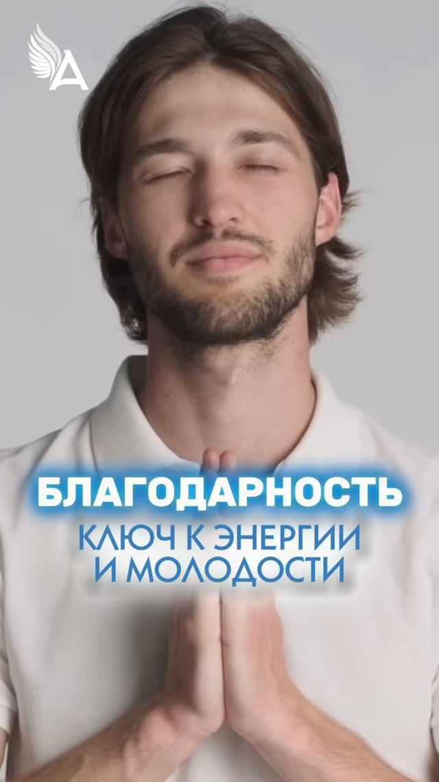 Благодарность - ключ к энергии и молодости 🌟 #МихаилАгеев