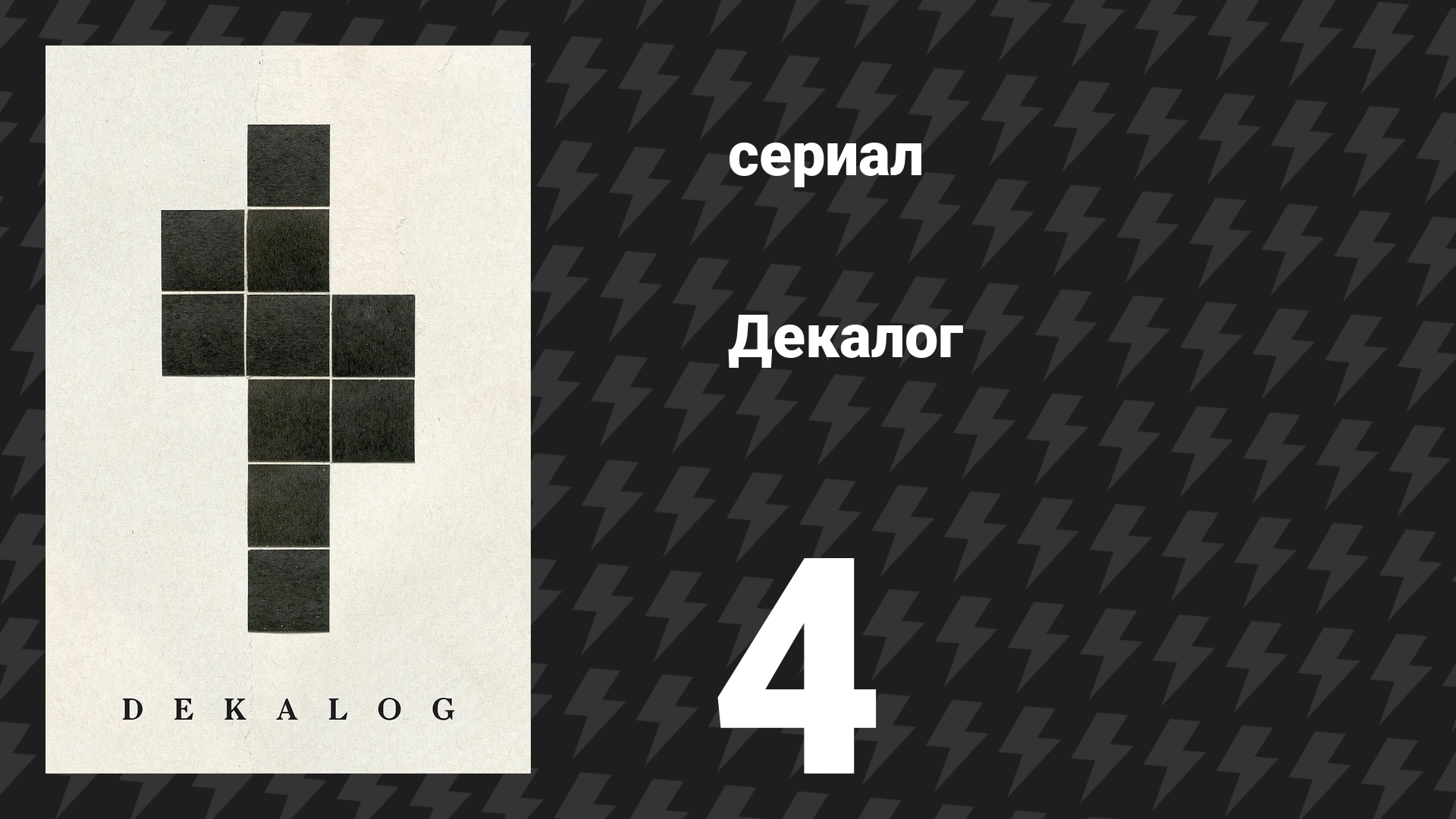 Декалог 4 серия «Декалог, четыре» (сериал, 1989)