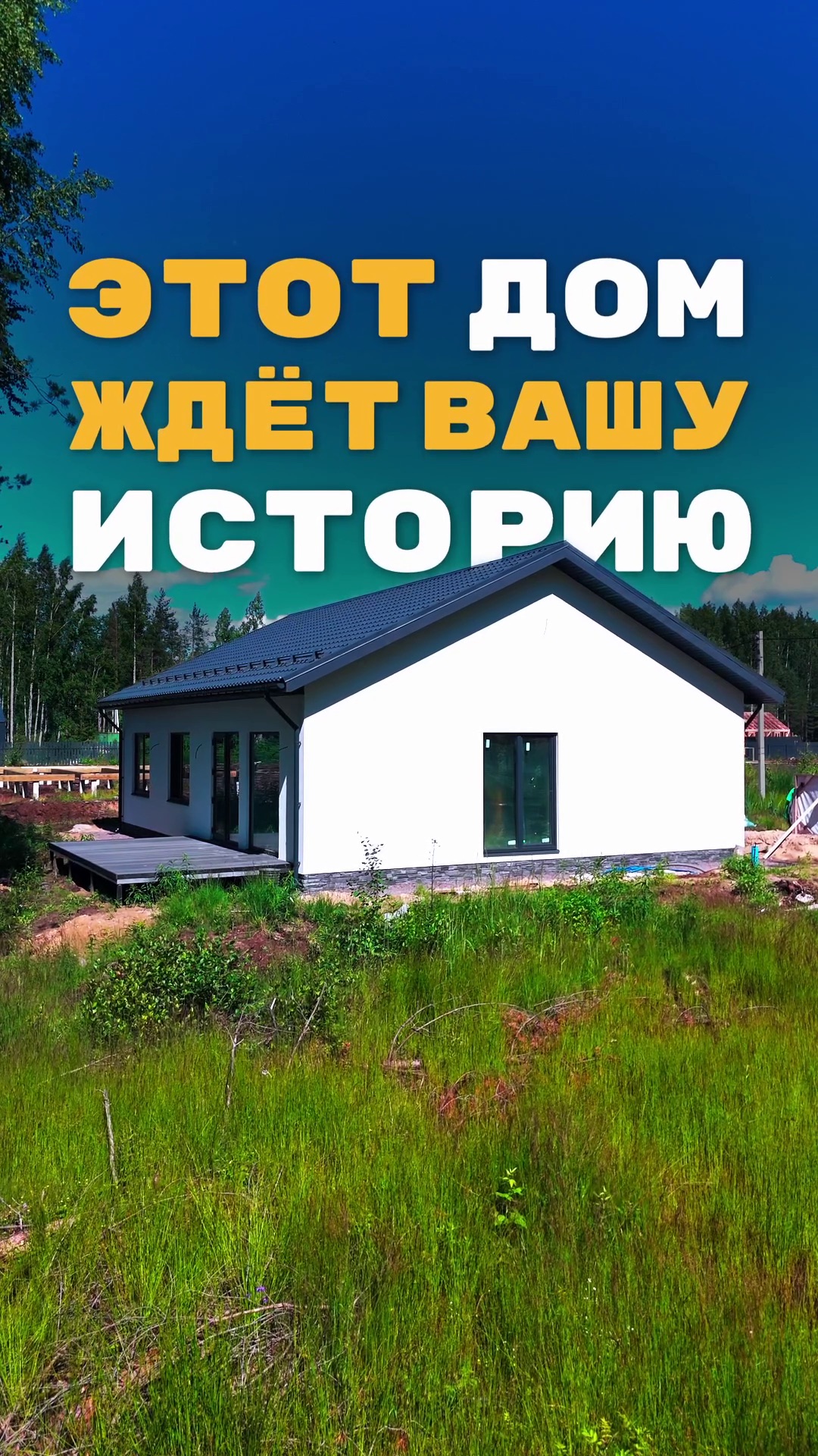 ЭТОТ ДОМ ЖДЁT ВАШУ ИСТОРИЮ