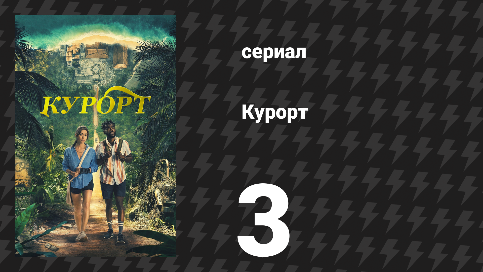 Курорт 3 серия «Время истекает» (сериал, 2022)