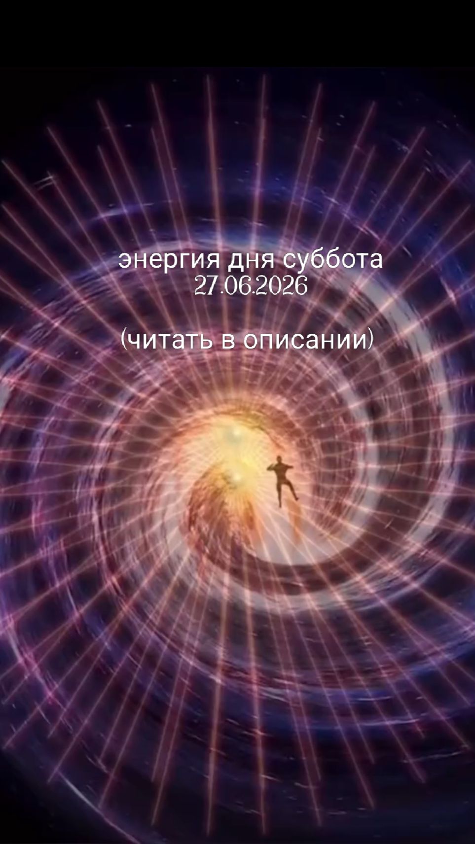 27.06.2026г энергия дня суббота