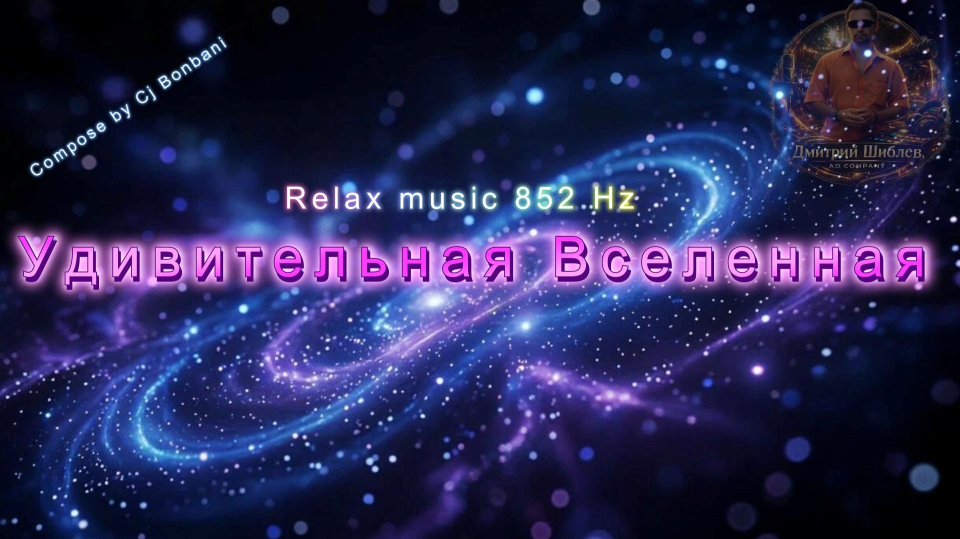 Удивительная Вселенная 862 Гц