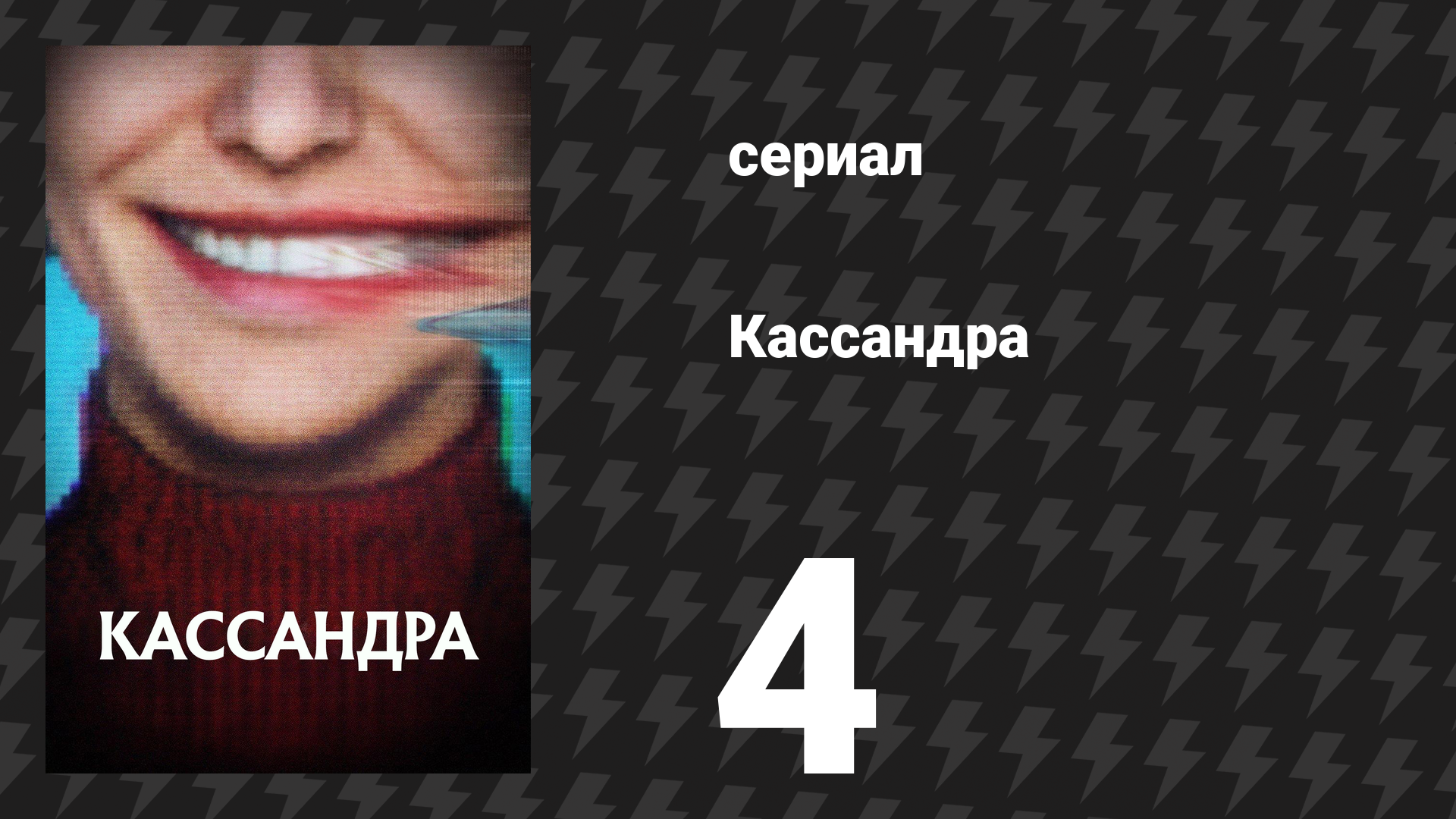 Кассандра 4 серия «Детская игра» (сериал, 2025)