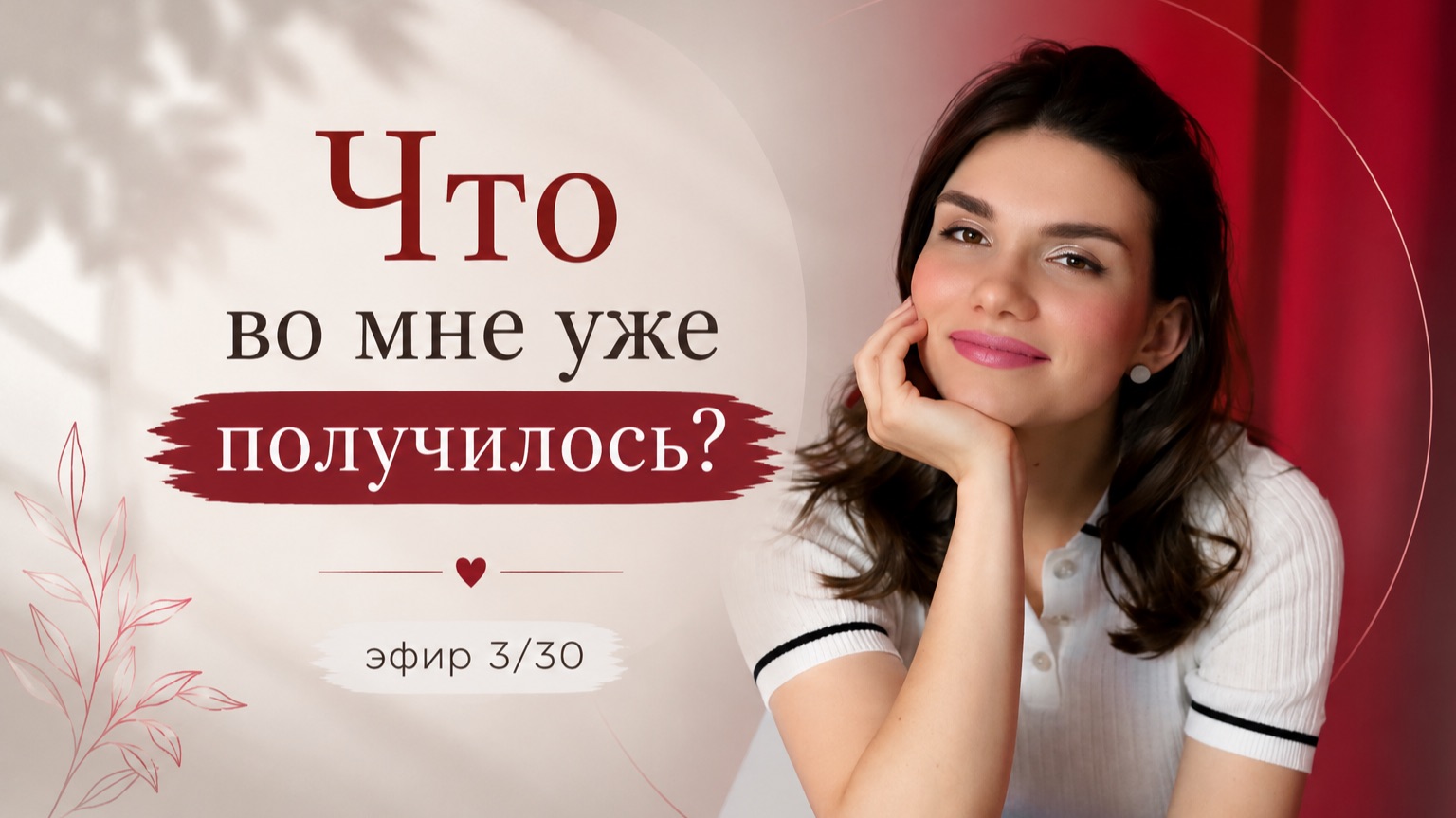 Что во мне УЖЕ ПОЛУЧИЛОСЬ?