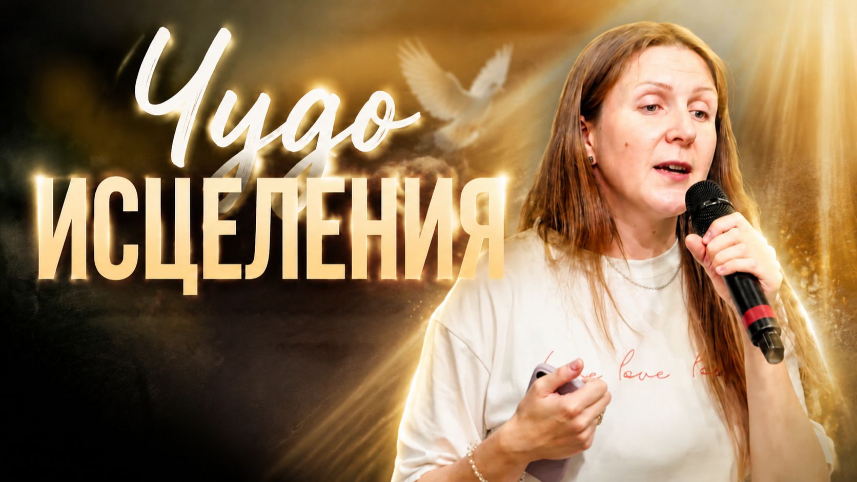 «Чудо исцеления» — Детская страничка