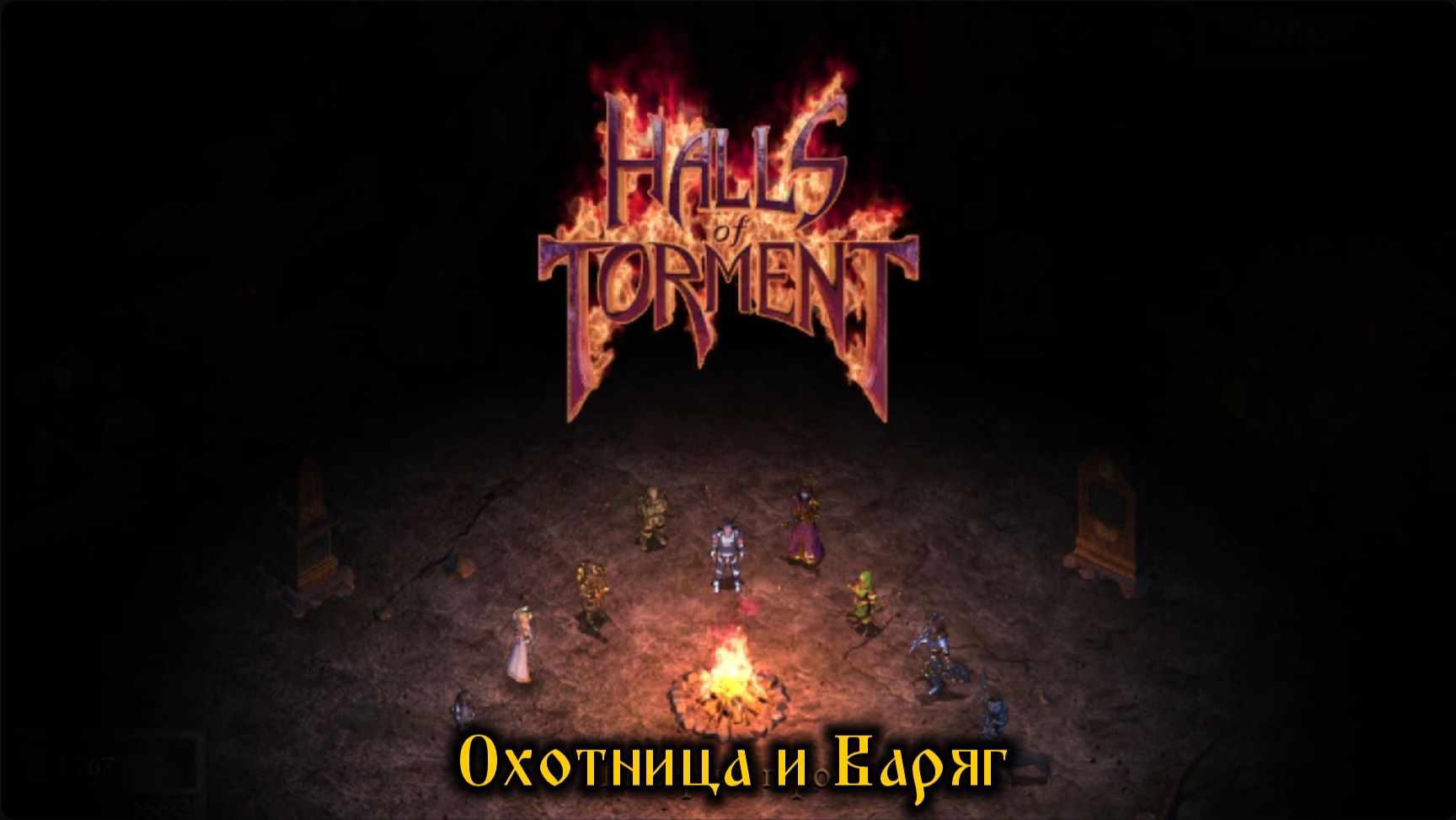 Halls of Torment №3 Охотница и Варяг (стрим)