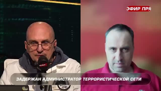 Задержан администратор террористической сети! Эфир с Сергеем Карнауховым.