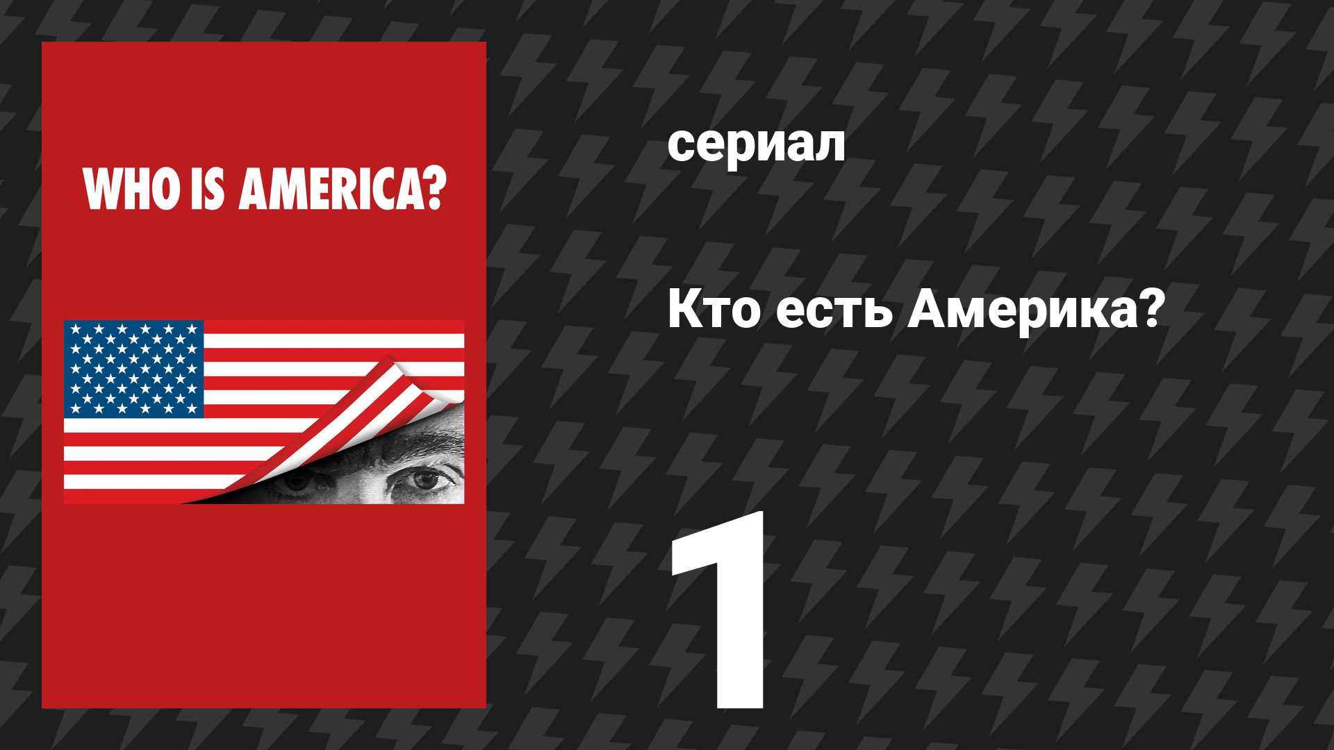 Кто есть Америка? (Ху из Америка?) 1 серия (сериал, 2018)