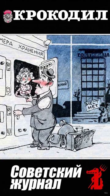 Советский журнал "Крокодил" - "Мест нет"