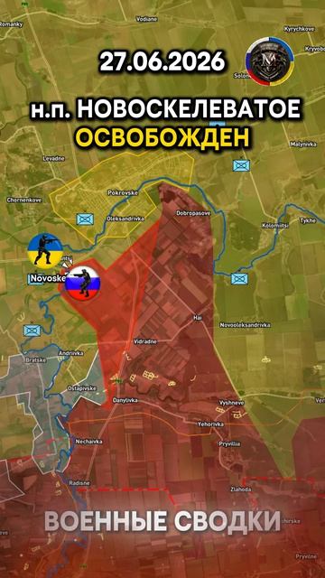 🚨 Н.П. НОВОСКЕЛЕВАТОЕ ОСВОБОЖДЕН 🏙️💥 Военные Сводки 📅 2026.06.27  #ukraine #ukrainewar #russia